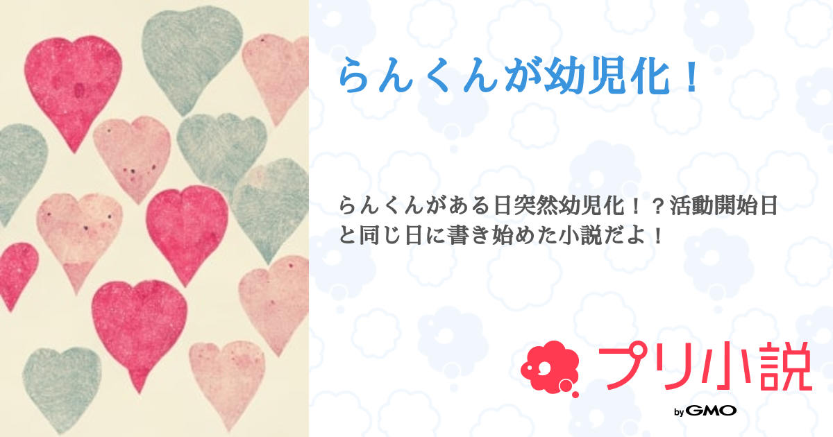 第11話：けんか。短いです。（らんくんが幼児化！）｜無料スマホ夢小説ならプリ小説 Bygmo